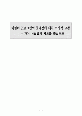 어린이 프로그램의 문제점에 대한 역사적 고찰-1페이지