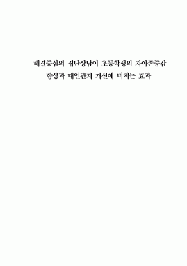 해결중심의 집단상담이 초등학생의 자아존중감 향상과 대인관계 개선에 미치는 효과-1페이지