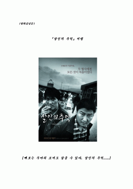 『살인의 추억』서평 ...    - 영화감상문 --1페이지