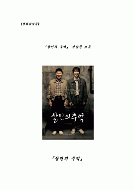 『살인의 추억』 스토리와 감상문 3가지모음 【영화감상문】- 감상후기 --1페이지