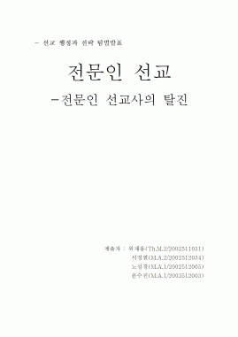 전문인 선교 -전문인 선교사의 탈진-1페이지