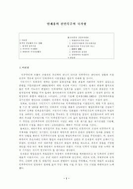 안재홍의 신민족주의 국가상-1페이지