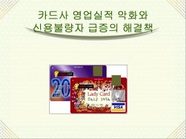 카드사 영업실적 악화와 신용불량자 급증의 해결책-1페이지