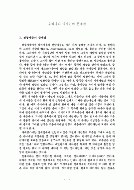 한국디자인의 문제점-1페이지