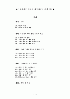 프랜차이즈 산업의 성공전략에 관한 연구-1페이지