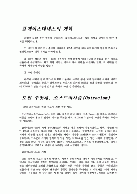 클레이스테네스와 그라쿠스의 개혁과 도편 추방제, 오스트라시즘(Ostracism)-1페이지