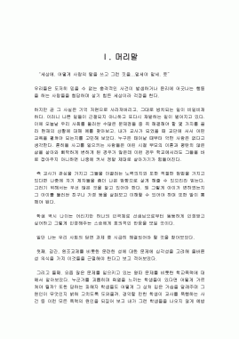 내가 생각하는 우리사회의 당면과제와 개선해 나가야 할 방향... ( 교사 )-1페이지