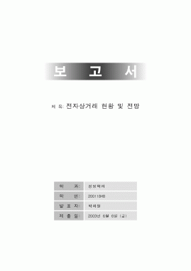 전자상거래현황,전망,문제점,대응방향,02년실적,03년전망-1페이지