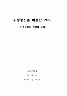 위성통신을 이용한 PCS-1페이지