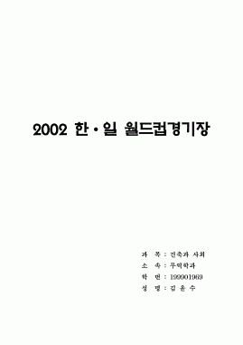 2002년 한일월드컵경기장-1페이지