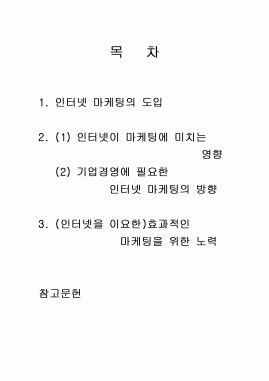 인터넷이 마케팅에 미치는 영향-1페이지