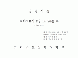 갈라디아서 2장14-26-1페이지