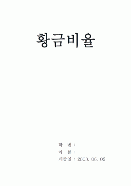 황금비율-1페이지