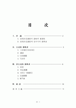 정책결정과정 상의 참여자-1페이지