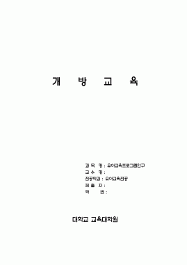 [유아교육] 개방교육 열린교육-1페이지