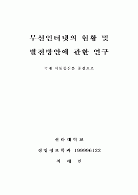 무선인터넷의 현황과 발전방안--국내이동통신을 중심으로-1페이지