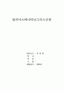 일리아스에나타난그리스신관-1페이지