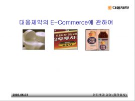 대웅제약의 e-commerce-1페이지