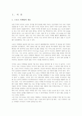 스포츠 마케팅의 역사적 흐름과 분석-1페이지