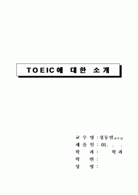 TOEIC에 대한 소개-1페이지