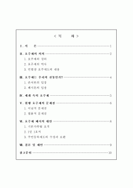 호주제의 의의 현행 호주제의 문제점 및 호주제 폐지의 대안-1페이지