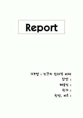 인간의 심리와 행동에 대하여-1페이지