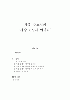 주요섭의 `사랑 손님과 어머니` - 사랑손님과 어머니에 관한 감상 및 분석...-1페이지