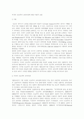 미국의진보주의교육사상에대한비판적고찰-1페이지