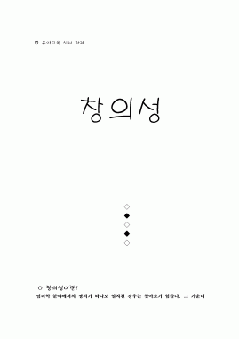 유아교육 심리 창의성-1페이지