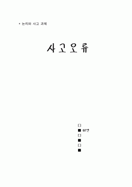 사고의 오류-1페이지