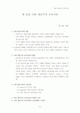 사회 개조주의 교육이론-1페이지