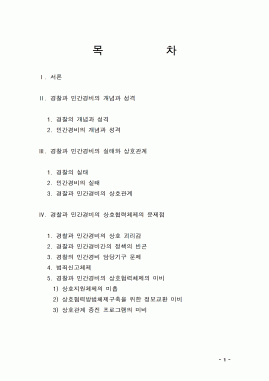 경찰과 민간경비의 상호협력체제 방안-1페이지