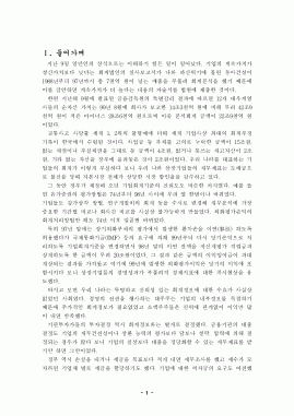 분식회계의 사례연구-1페이지