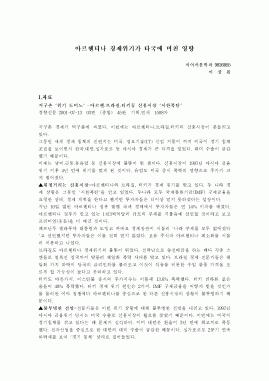 아르헨티나 경제위기가 주변국에 미친 영향 분석-1페이지