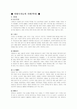 서양국가들의 기원(역사)-1페이지