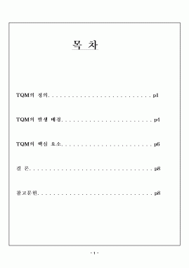 [품질관리] TQM의 정의.발생배경.핵심요소-1페이지