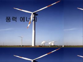 [에너지공학] 풍력에너지(파워포인트용)-1페이지