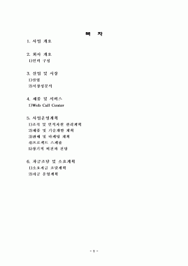 벤처창업 사업계획서 (웹콜센터)-1페이지