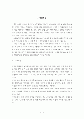 사회보장 연금보험 의료보험 산재보험 실업보험 사회복지 공공부조-1페이지