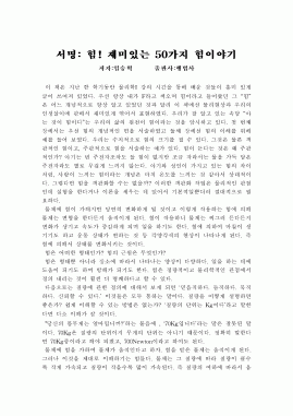 [감상문]-힘! 재미있는 50가지 힘이야기-1페이지