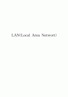 LAN(Local Area Networt:근거리 통신망)-1페이지