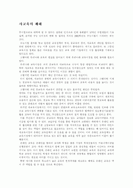 사교육의 폐해-1페이지