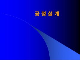 [인문과학] 공정설계-1페이지