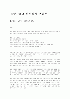 국가 인권 위원회에 관하여-1페이지