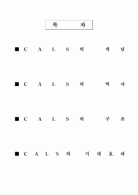 CALS(Continuous Acquisition and Life-cycle Support)-1페이지