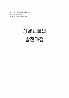 성결교회 발전과정-1페이지