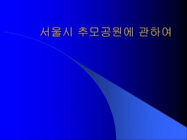 서울시 추모공원조성에 관한 발표자료-1페이지