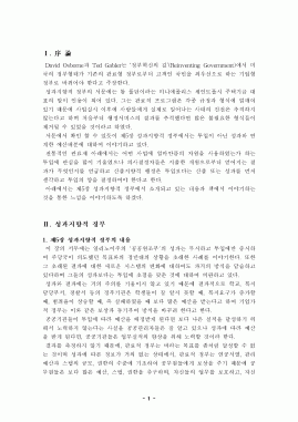 정부혁신의 길중 성과지향적 정부편 요약-1페이지