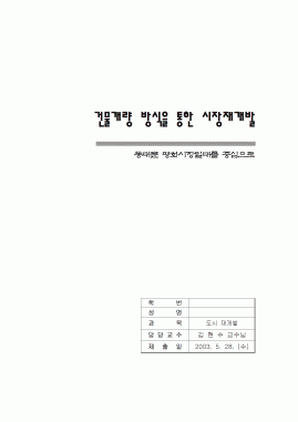 건물개량 방식을 통한 시장재개발-동대문 평화시장일대를 중심으로-1페이지