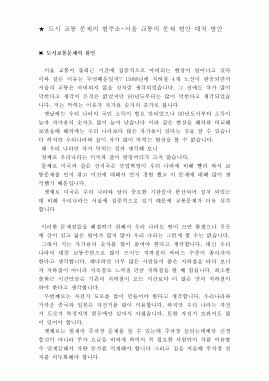  도시 교통 문제의 현주소-서울 교통의 문제 현안 대처 방안-1페이지